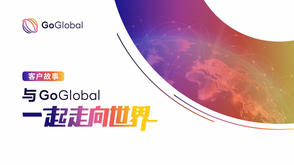 为什么选择GoGlobal环瑀 | GoGlobal